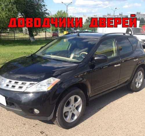 Доводчики дверей Nissan Murano 2002-2010