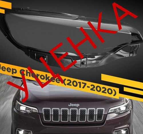 Уцененное стекло для фары Jeep Cherokee (2017-2020