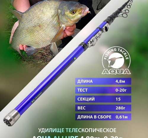 Удилище телескопическое aqua allure 4,8 m 0-20 g