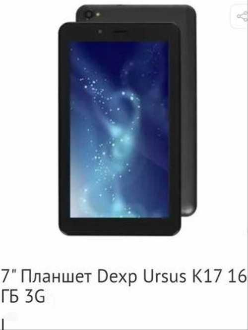 Планшет dexp ursus k17 16 гб 3g обзор