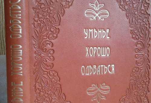 Антикварная книга. Уменье хорошо одеваться,1914 г