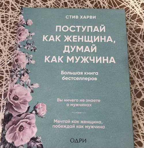 Большая книга бестселеров Стива Харви