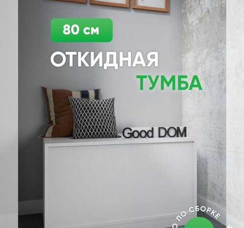 Тумба откидная
