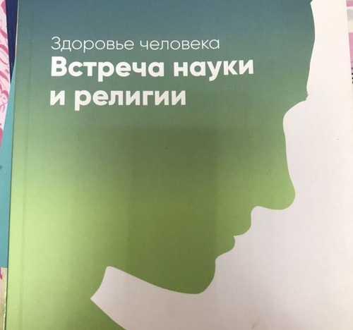 Книга С.Н. Лазарева Встреча науки и религии