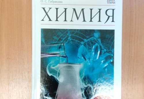 Учебники химии 8-11 кл (Габриелян, Кузнецова и др)