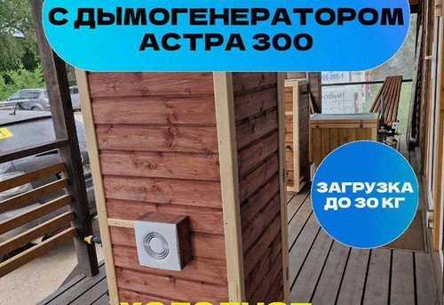 Коптильня Астра 300