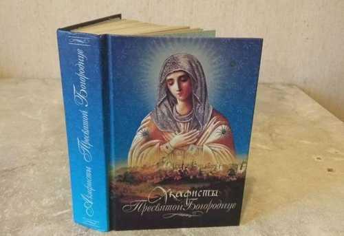 Книга Акафисты Пресвятой Богородице