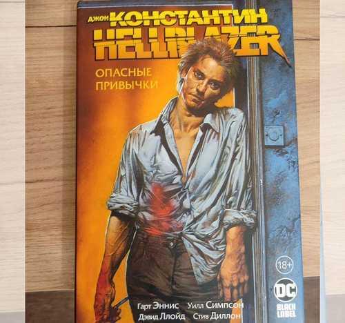 Джон Константин. Hellblazer. Опасные привычки