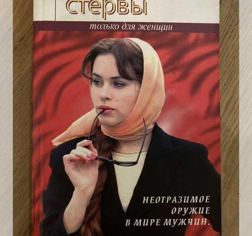 Настольная книга стервы