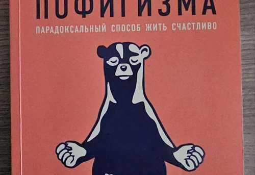 Книга "Тонкое искусство пофигизма"