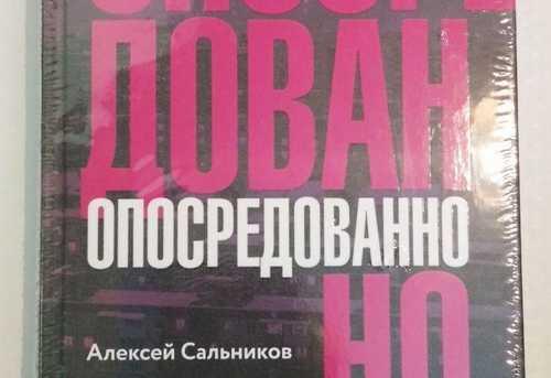 Книга. Алексей Сальников, роман "Опосредованно"