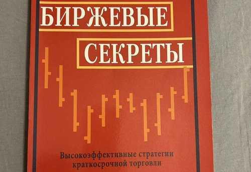 Биржевые секреты. Л.А.Коренс, Линда Рашке