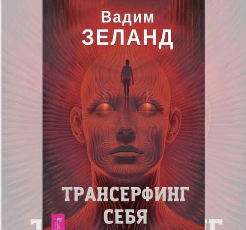 Вадим Зеланд Трансерфинг себя