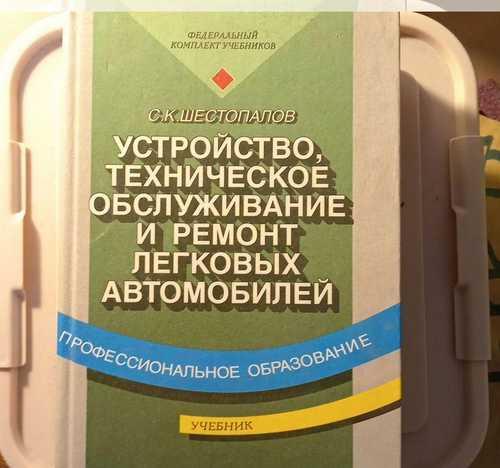 Шестопалов учебник ремонт легковых автомобилей