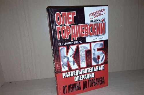 Гордиевский О. кгб - разведывательные операции