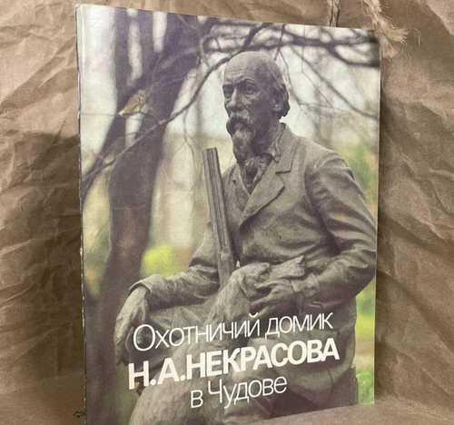 Охотничий домик Н. А. Некрасова в Чудове. Альбом