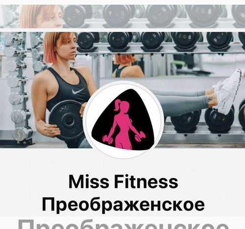 Абонемент miss fitness преображенское