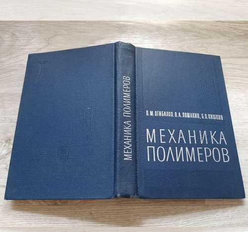 Огибалов П.М., и др Механика полимеров (М)