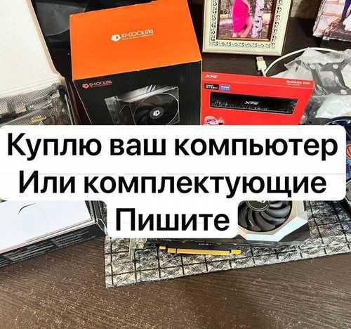 Игровой компьютер и комплектующие