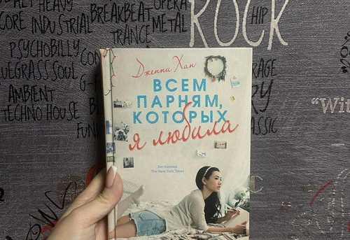 Книга Дженны Хан"Всем парням,которых я любила"