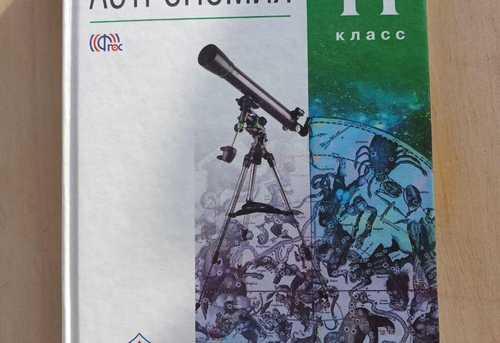 Астрономия 11 класс Воронцов-Вильяминов