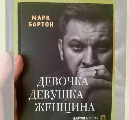 Девочка девушка женщина марк бартон