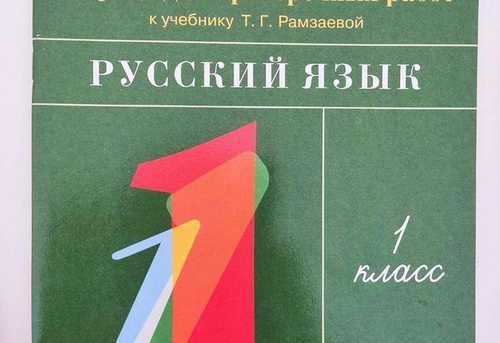 Русский язык 1 класс Тетрадь для проверочных работ