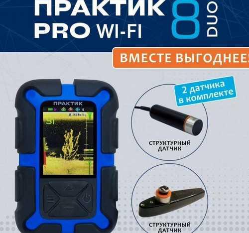 Эхолот Практик 8 PRO Wi-Fi DUO структурник