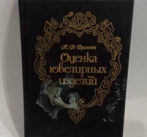 Книга. Оценка ювелирных изделий. Дронова