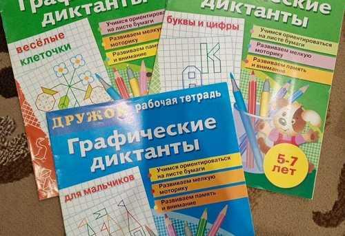 Графические диктанты