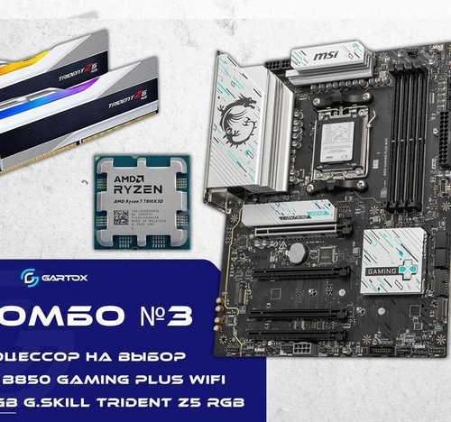 Комплект 7800Х3d  MSI B850 Gskill 2х16g