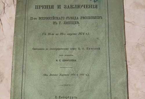 1875 Прения и заключения лесохозяев