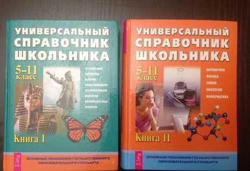 Универсальный справочник школьника 5-11 класс