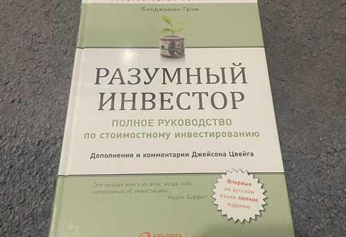 Книга Разумный инвестор