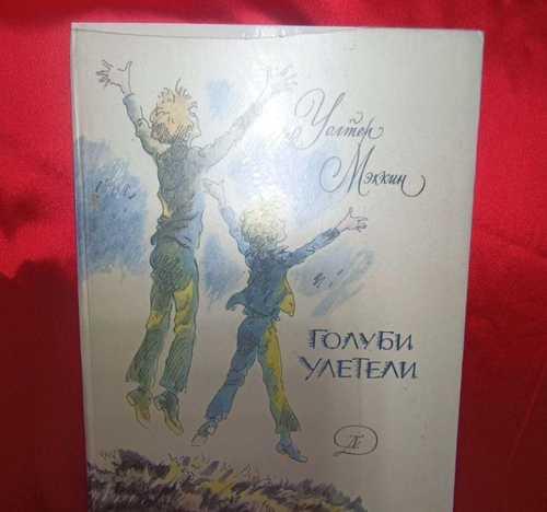 Мэккин Уолтер. Голуби улетели, Повесть 1977г