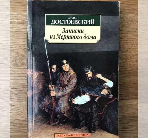 Книга "Записки из мертвого дома" Ф. Достоевский