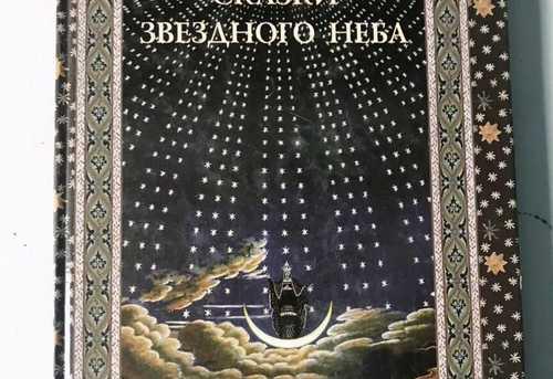 Книга "Сказки звёздного неба"