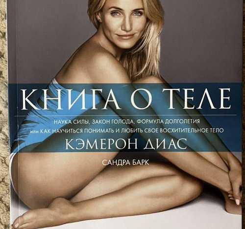 Книга о теле Кэмерон Диас