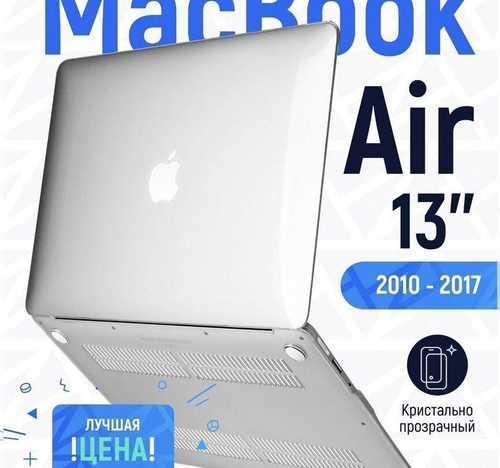 Чехол для macbook air 13 (А1466/А1369)