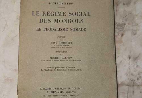 1948 Общественный строй монголов. Б.Я. Владимирцов