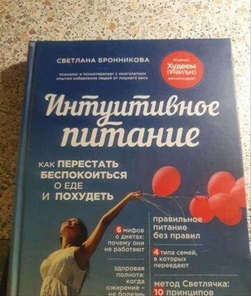 Книга интуитивное питание Светлана Бронникова