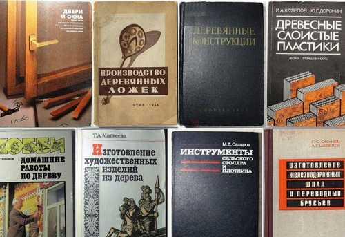 Книги деревообработка, изготовление мебели