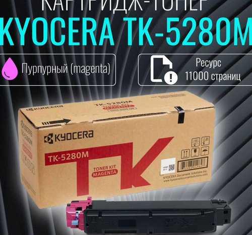 TK-5280M картридж пурпурный оригинал Kyocera