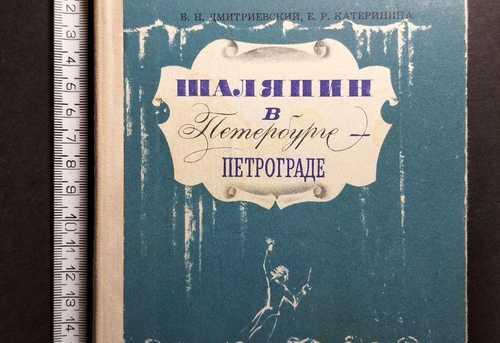 СССР - 1976 год - Шаляпин в Петербурге-Петрограде