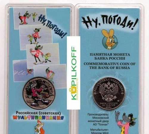 Цветные Мультфильмы: Ну, Погоди/25 руб./2018 г.в