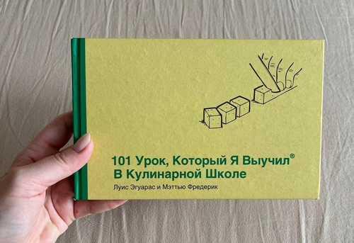 Книга "101 урок из кулинарной школы" Эгуарас Луис