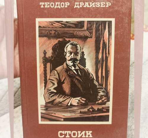 Стоик. Теодор Драйзер