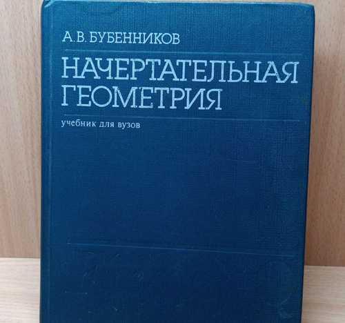 Бубенников А.В. Начертательная геометрия