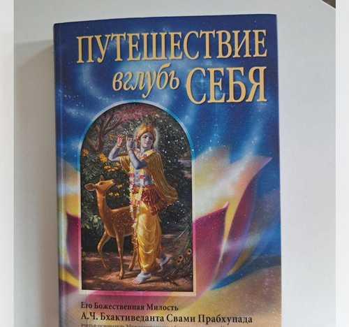 Книга " Путешествие вглубь себя "