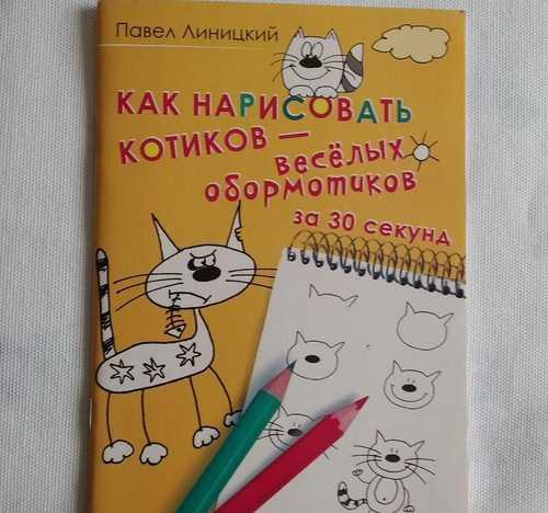 Книжка детская Как нарисовать котиков